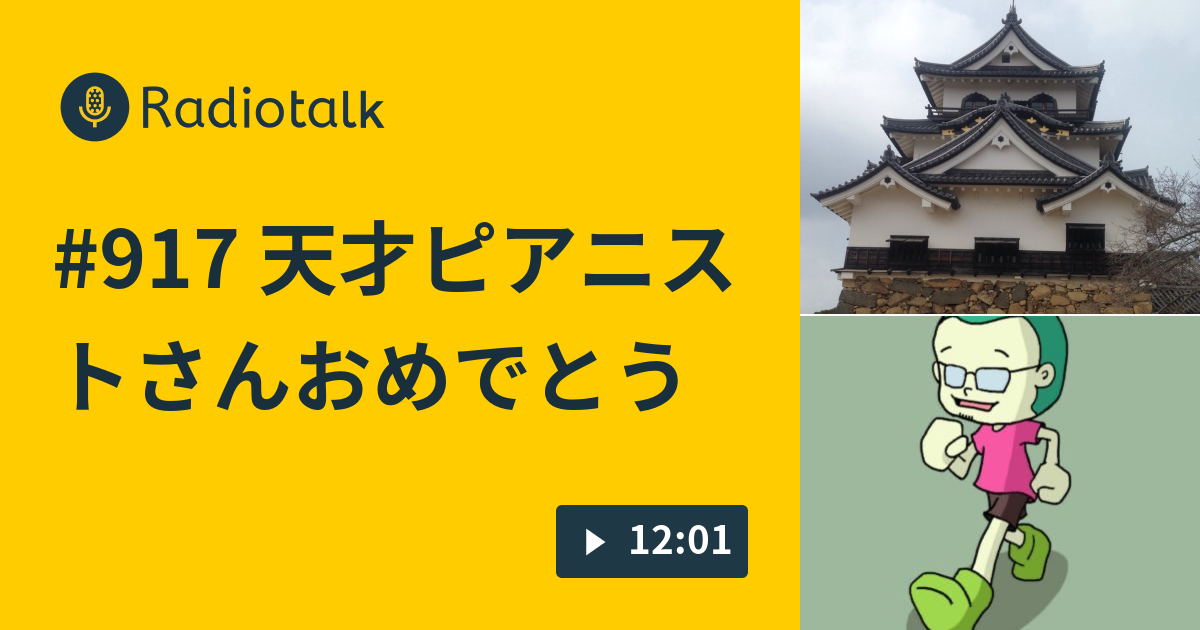 #917 天才ピアニストさんおめでとう - 総会 - Radiotalk(ラジオトーク)