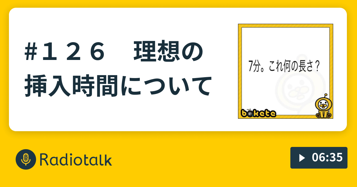 #126 理想の挿入時間について - クノタチホの恋学♡性学研究室 - Radiotalk(ラジオトーク)
