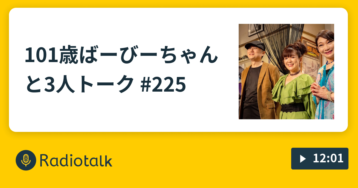 101歳ばーびーちゃんと3人トーク① #225 - ami amour 21 ☆ シャンソン歌手あみのまったりトーク - Radiotalk(ラジオトーク)