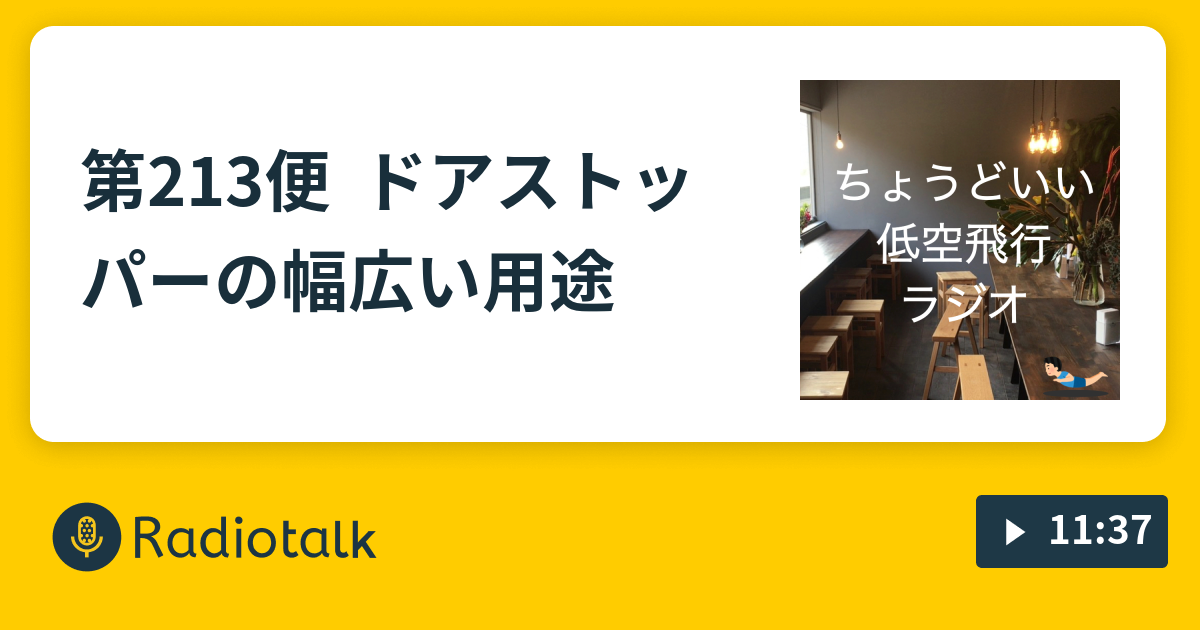 第213便 ドアストッパーの幅広い用途 - ちょうどいい低空飛行ラジオ - Radiotalk(ラジオトーク)