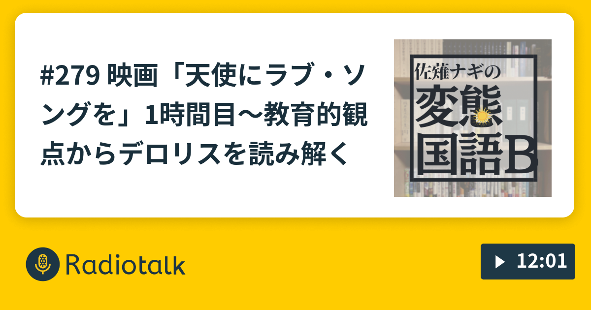 #279 映画「天使にラブ・ソングを…」1時間目〜教育的観点からデロリスを読み解く - 佐薙ナギの変態国語B - Radiotalk(ラジオトーク)