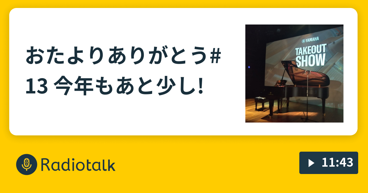 おたよりありがとう#13 今年もあと少し! - 聞いてくれてありがとう - Radiotalk(ラジオトーク)