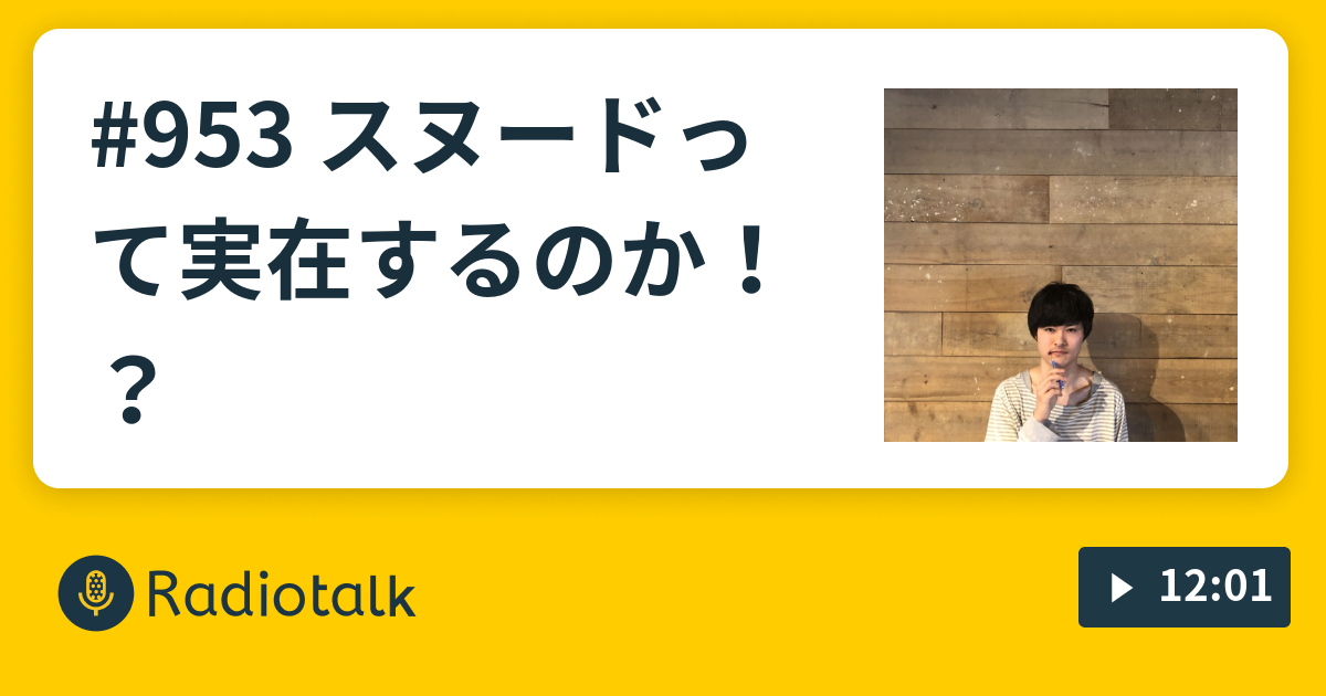 #953 スヌードって実在するのか！？ - 田中昭太はBGM - Radiotalk(ラジオトーク)