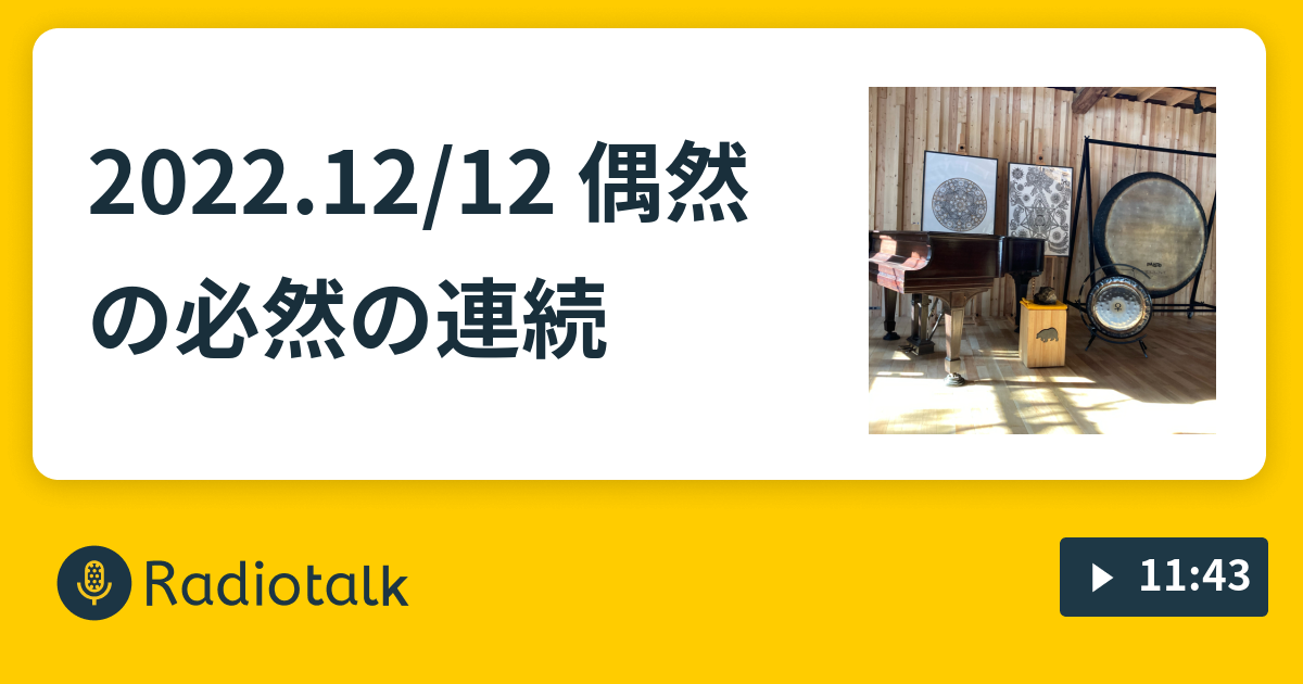 2022.12/12 偶然の必然の連続 - みえるラジオ - Radiotalk(ラジオトーク)