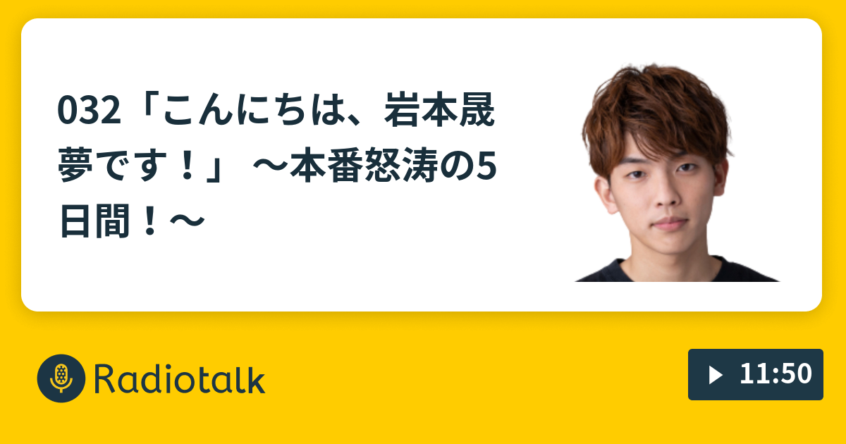 032「こんにちは、岩本晟夢です！」 〜本番怒涛の5日間！〜 - シス・カンパニーの愉快なラジオ - Radiotalk(ラジオトーク)