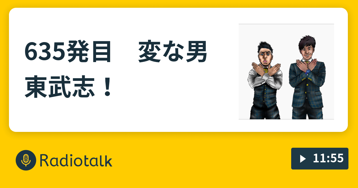 635発目 変な男東武志！ - 生ファラオのデカイ話し - Radiotalk(ラジオトーク)
