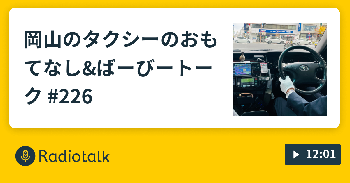 岡山のタクシーのおもてなし&ばーびートーク② #226 - ami amour 21 ☆ シャンソン歌手あみのまったりトーク - Radiotalk(ラジオトーク)