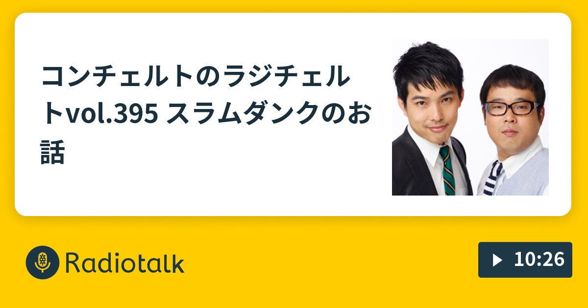 コンチェルトのラジチェルトvol.395 スラムダンクのお話 - コンチェルトのラジチェルト - Radiotalk(ラジオトーク)