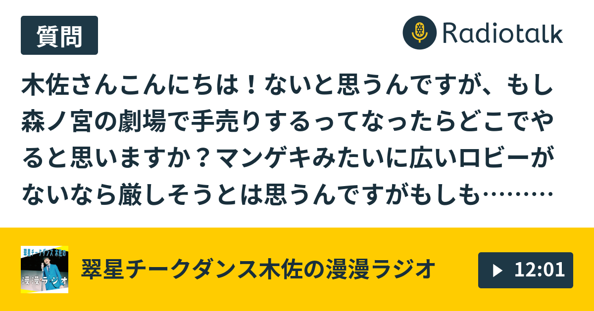 #451 誰からかわからない差し入れ気になりますか？ - 翠星チークダンス木佐の漫漫ラジオ - Radiotalk(ラジオトーク)
