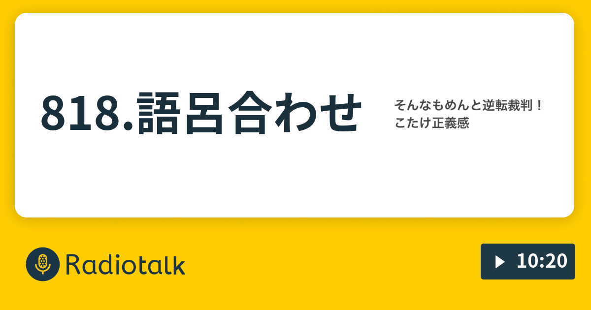 818.語呂合わせ - ガクヅケのあつあつやりとりラジオ - Radiotalk(ラジオトーク)