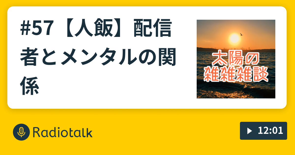 #57【人飯】配信者とメンタルの関係 - ☀️太陽の雑雑雑談🏹 - Radiotalk(ラジオトーク)