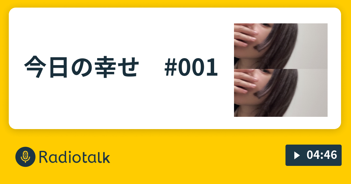 今日の幸せ #001 - あやこの自由にママゴト - Radiotalk(ラジオトーク)