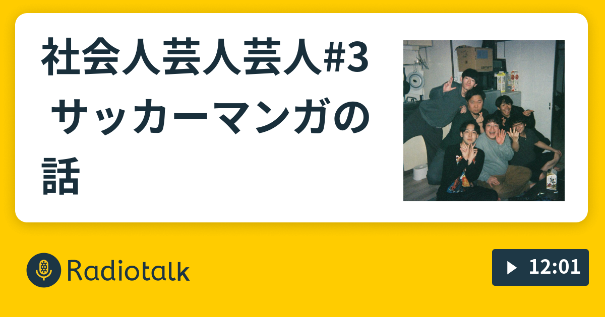 社会人芸人芸人#3 サッカーマンガの話 - 嬉しい朝よしだの隠し撮りラジオ - Radiotalk(ラジオトーク)