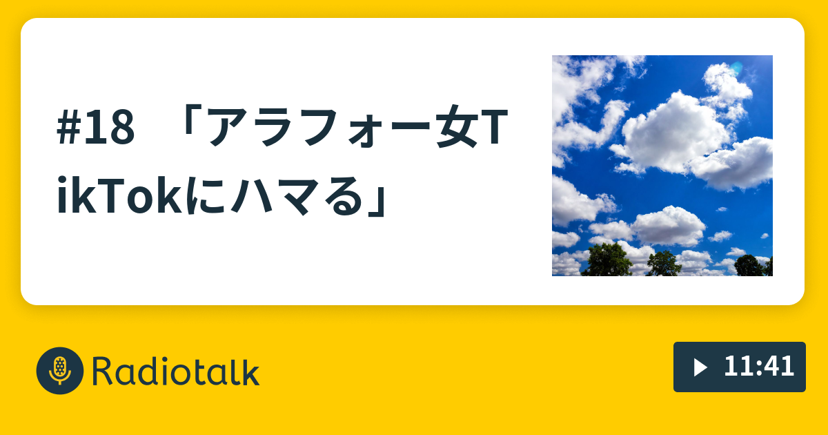 #18 「アラフォー女TikTokにハマる｣ - なつみかん🍊の番組 - Radiotalk(ラジオトーク)