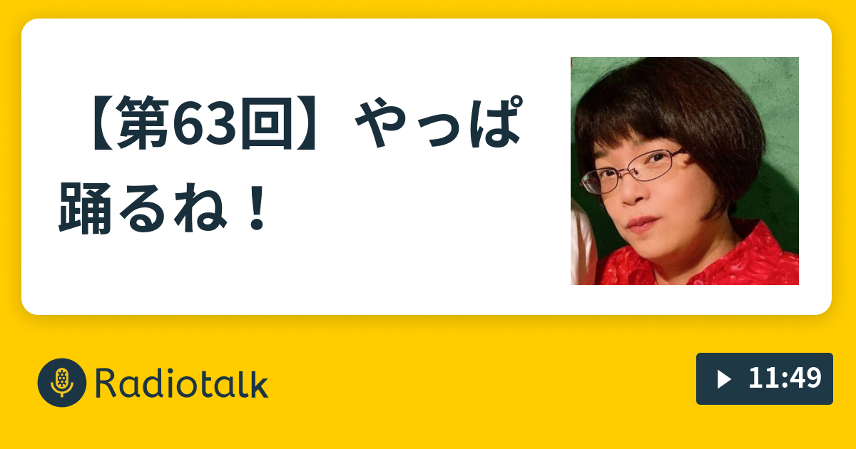 【第63回】やっぱ踊るね！ - ピン芸人ババリンガーのめくるめく日々 - Radiotalk(ラジオトーク)