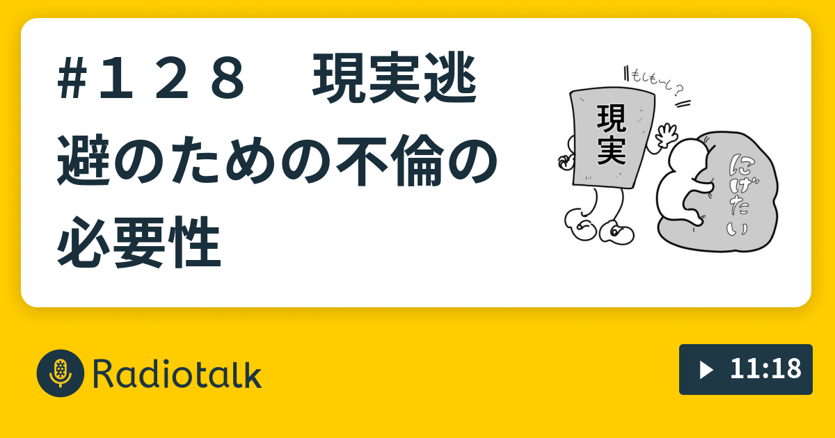 #128 現実逃避のための不倫の必要性 - クノタチホの恋学♡性学研究室 - Radiotalk(ラジオトーク)