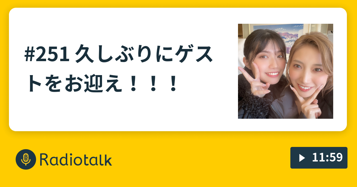 #251 久しぶりにゲストをお迎え！！！ - 加美杏奈のCOME'N COME'N RADIO - Radiotalk(ラジオトーク)