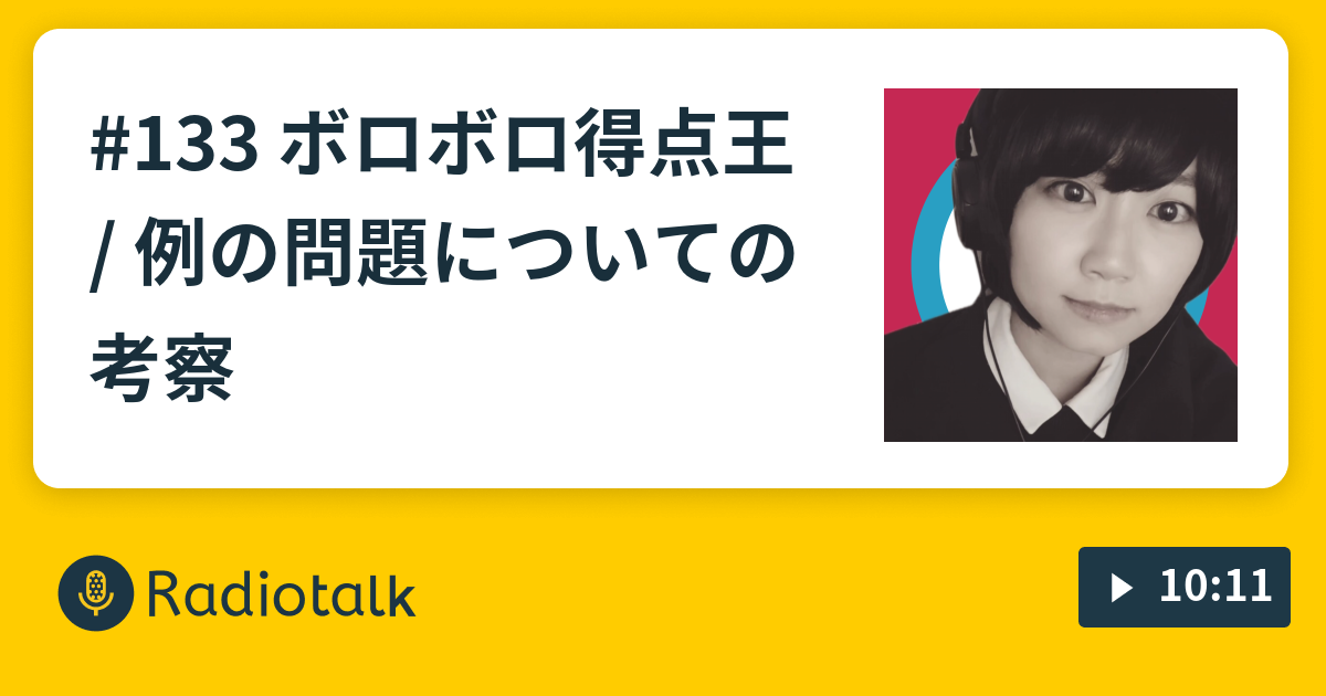 #133 ボロボロ得点王 / 例の問題についての考察 - ウルトラVOX - Radiotalk(ラジオトーク)