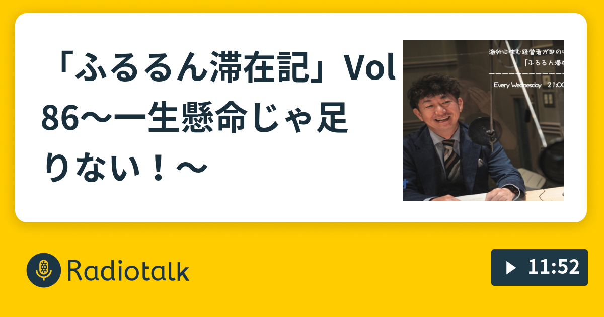 「ふるるん滞在記」Vol86〜一生懸命じゃ足りない！〜 - ふるるん滞在記 - Radiotalk(ラジオトーク)
