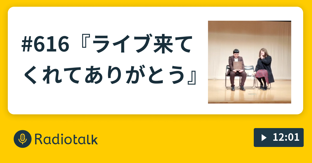 #616『ライブ来てくれてありがとう』 - 第二寿荘 - Radiotalk(ラジオトーク)