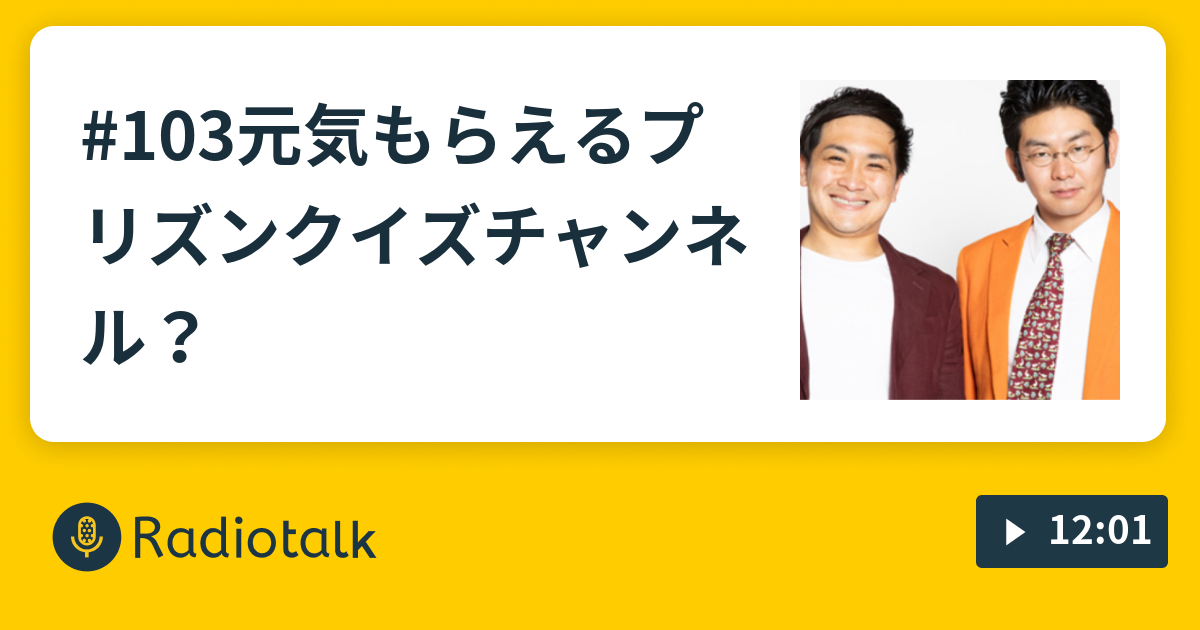 #103元気もらえるプリズンクイズチャンネル？ - リンダカラー∞たいこーの俺だって普通に話したいよの番組 - Radiotalk(ラジオトーク)
