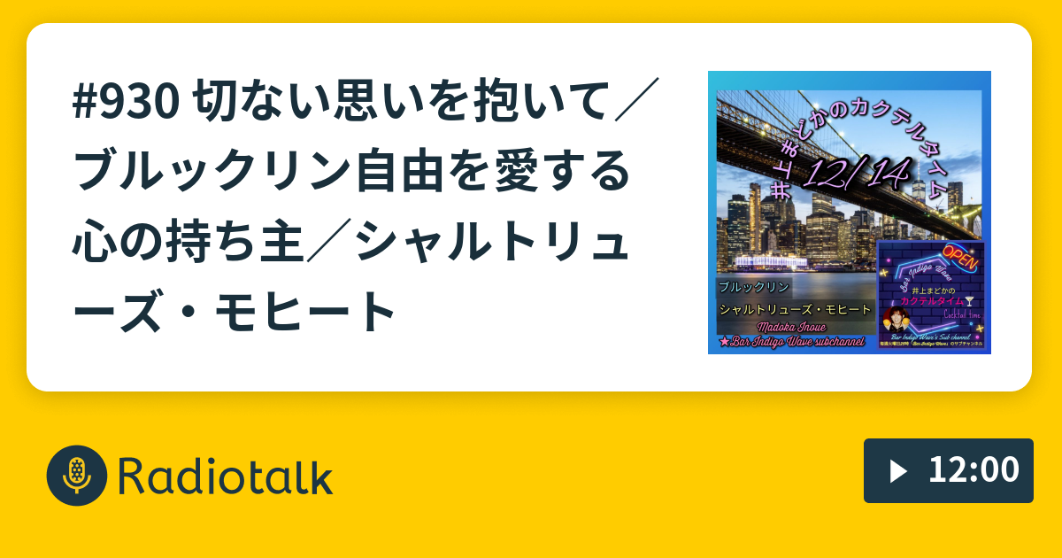 #930 🤎切ない思いを抱いて／ブルックリン💚自由を愛する心の持ち主／シャルトリューズ・モヒート - 🔷遠くでTalk、隣でtalk、あなたにTalk🔷 - Radiotalk(ラジオトーク)