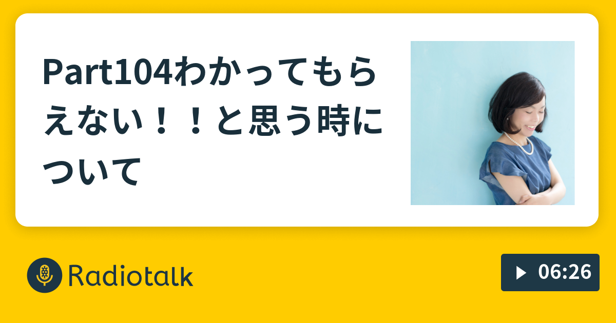 Part104わかってもらえない！！と思う時について - わたしがわたしに戻る時間 - Radiotalk(ラジオトーク)