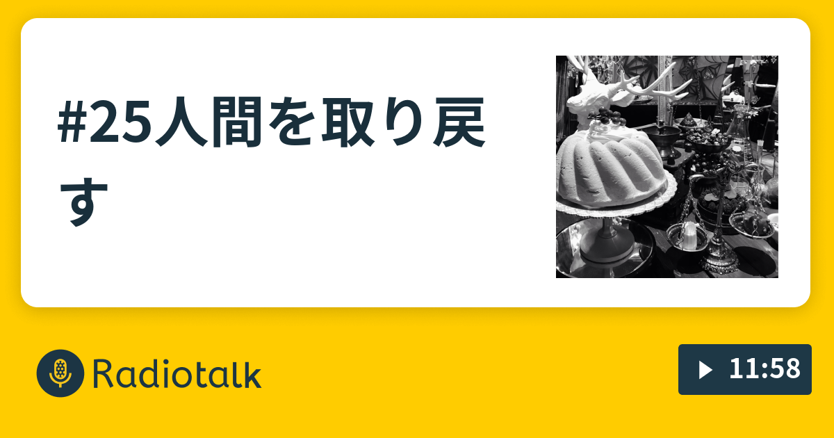 #25人間を取り戻す - お話練習 - Radiotalk(ラジオトーク)