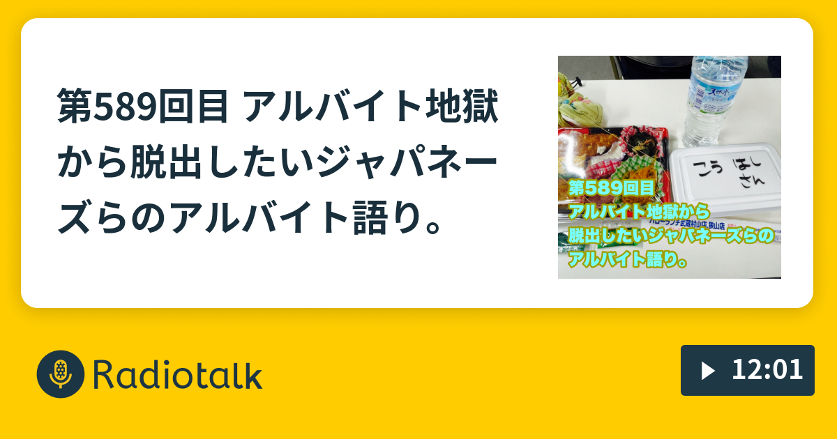第589回目 アルバイト地獄から脱出したいジャパネーズらのアルバイト語り。 - 黒子タクシー 太陽ト月ノ閑話 - Radiotalk(ラジオトーク)