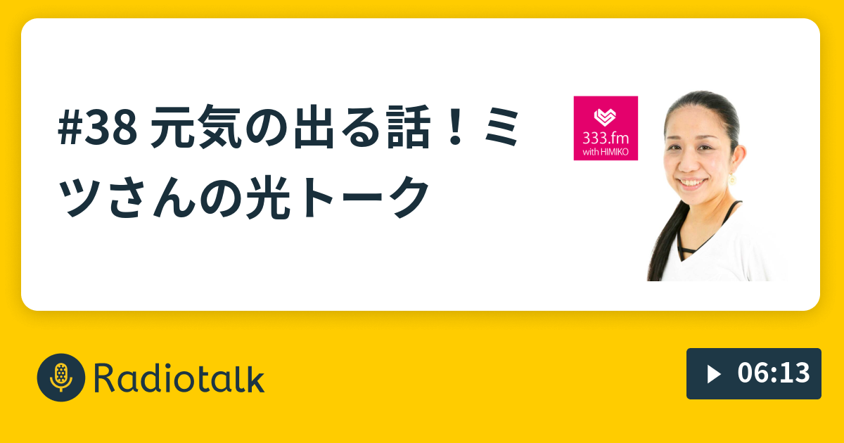 #38 元気の出る話！ミツさんの光トーク - 333fm with HIMIKO - Radiotalk(ラジオトーク)