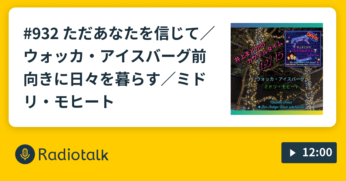 #932 🤎ただあなたを信じて／ウォッカ・アイスバーグ💚前向きに日々を暮らす／ミドリ・モヒート - 🔷遠くでTalk、隣でtalk、あなたにTalk🔷 - Radiotalk(ラジオトーク)