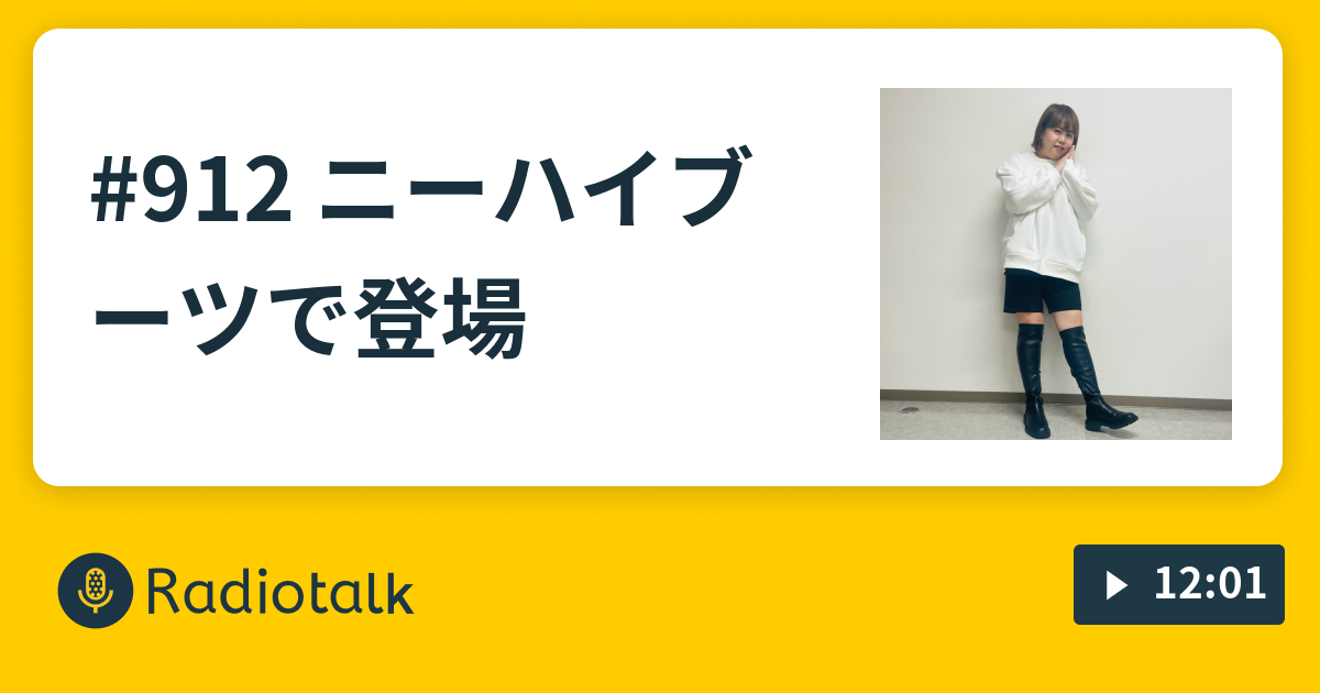 #912 ニーハイブーツで登場👢 - 『天才ピアニストの深夜おでん🍢』 - Radiotalk(ラジオトーク)