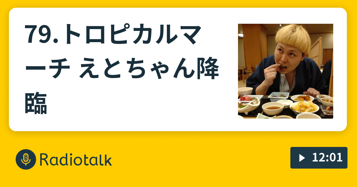 79.トロピカルマーチ えとちゃん降臨 - 日本クレールりごのまひゃの部屋 - Radiotalk(ラジオトーク)