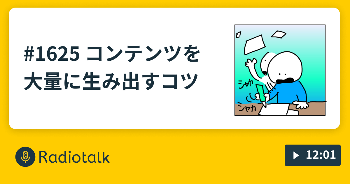 #1625 コンテンツを大量に生み出すコツ - なおくんのラジオ遊び - Radiotalk(ラジオトーク)