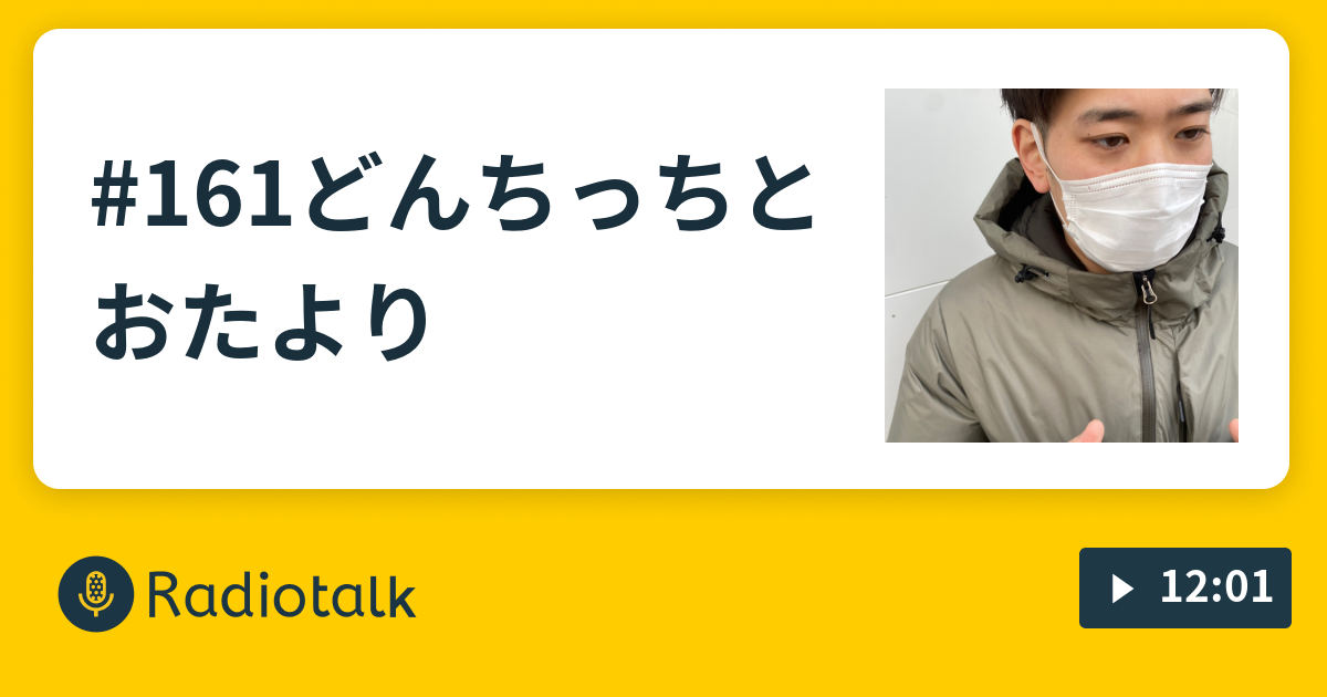#161どんちっちとおたより - どんちんラジオ - Radiotalk(ラジオトーク)