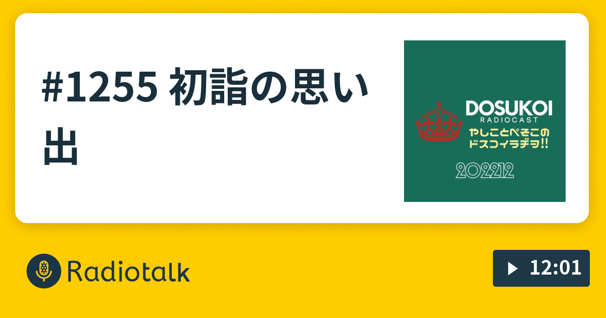 #1255 初詣の思い出 - やしことぺそこのドスコイラヂヲ‼︎ - Radiotalk(ラジオトーク)