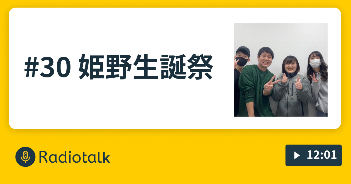 #30 姫野生誕祭 - ベビーコミック わくわくラジオ - Radiotalk(ラジオトーク)