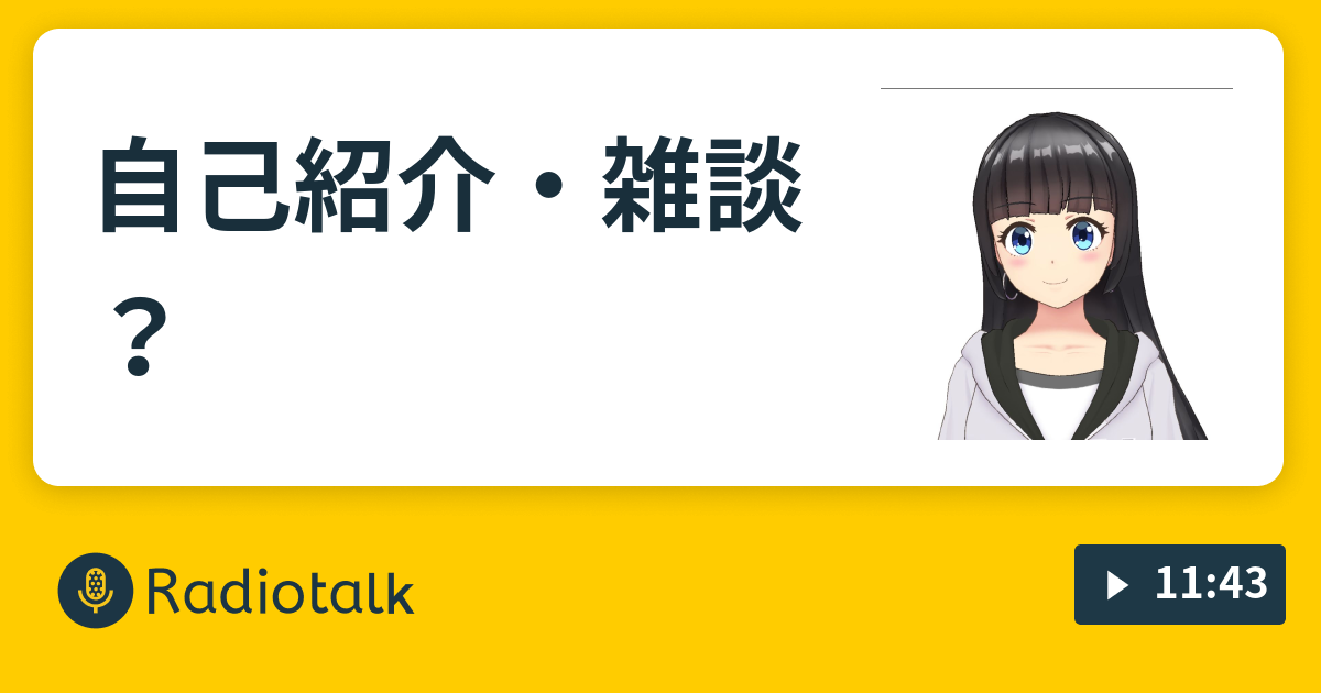 自己紹介・雑談？ - 琴音のお部屋 - Radiotalk(ラジオトーク)