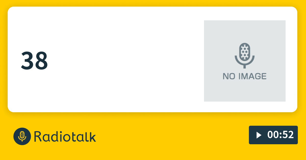 38 - やりたい事を言い続けて叶える実験 - Radiotalk(ラジオトーク)