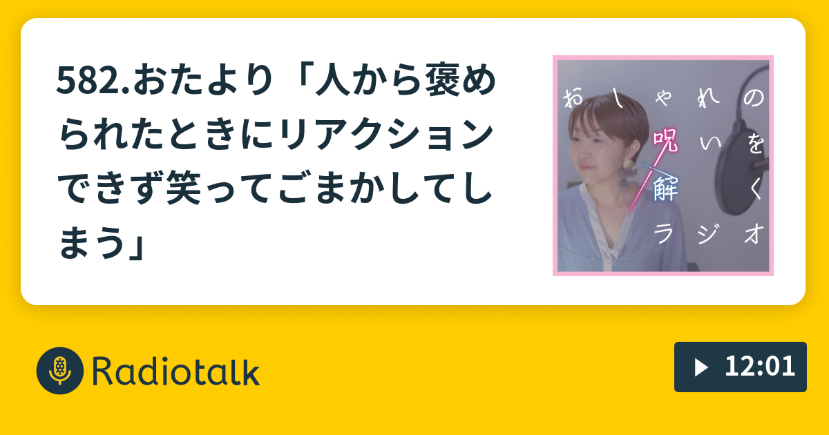 582.おたより「人から褒められたときにリアクションできず笑ってごまかしてしまう…」 - おしゃれの呪いを解くラジオ - Radiotalk(ラジオトーク)