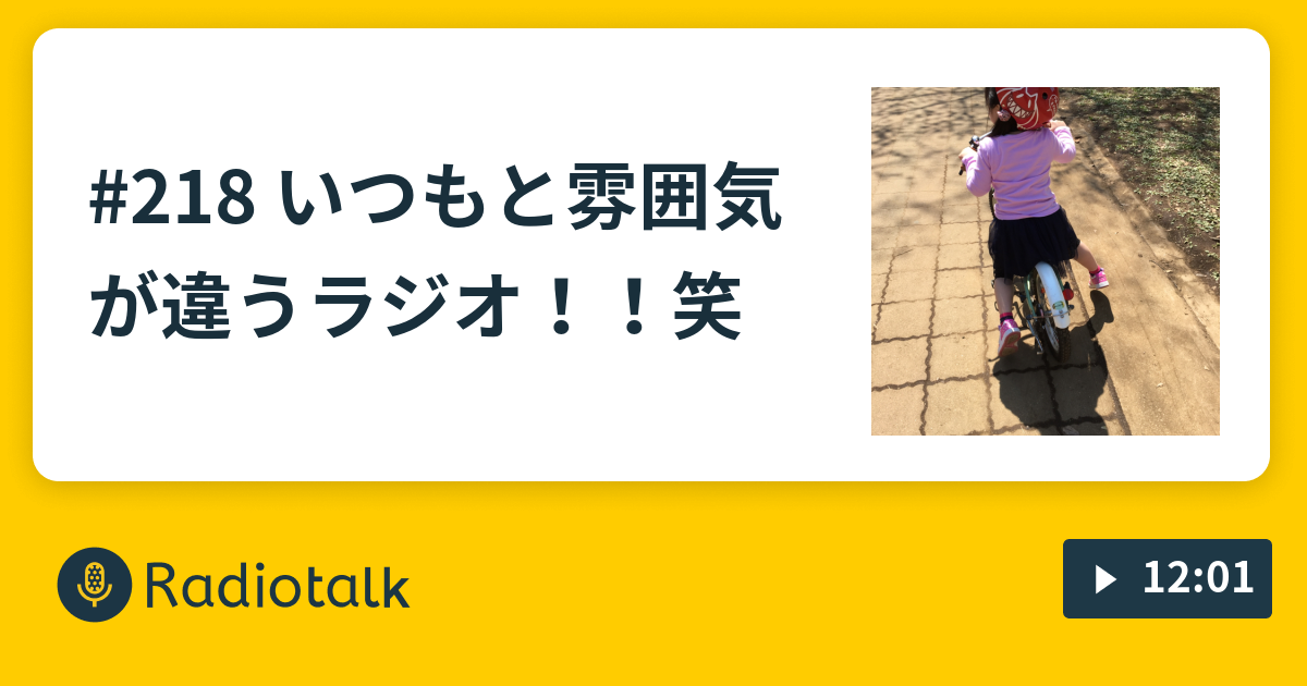 #218 いつもと雰囲気が違うラジオ！！笑 - 🔥マリンバ奏者・稲垣陽介の爆発🔥全国ツアーへの挑戦🔥 - Radiotalk(ラジオトーク)