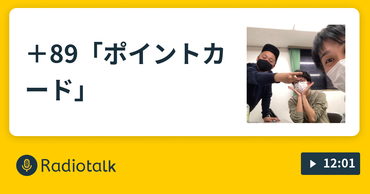 ＋89「ポイントカード」 - キングマンのプラスラジオ - Radiotalk(ラジオトーク)