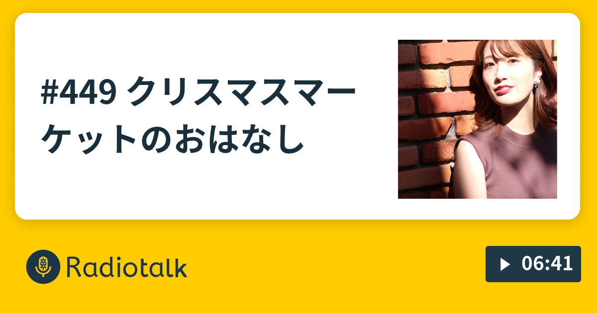 #449 クリスマスマーケットのおはなし - しおりのゆるゆるおやすみ配信 - Radiotalk(ラジオトーク)