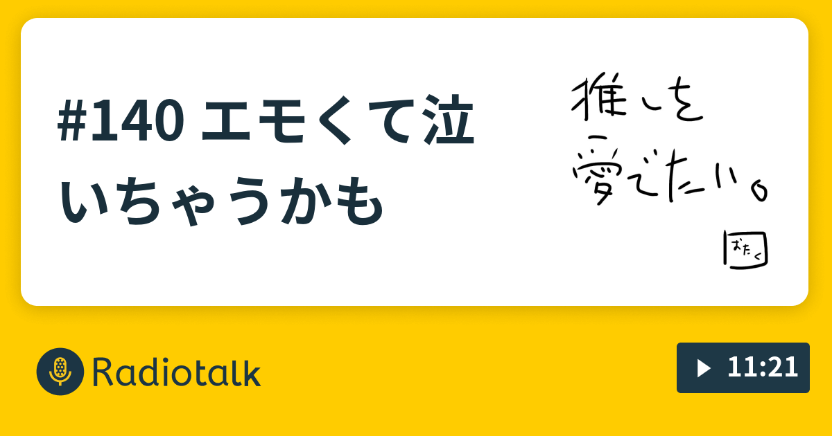 #140 エモくて泣いちゃうかも - 掛け持ちオタク女のひとりごと - Radiotalk(ラジオトーク)