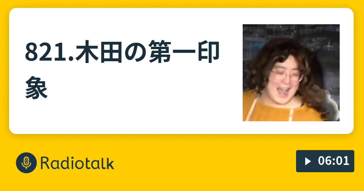 821.木田の第一印象 - ガクヅケのあつあつやりとりラジオ - Radiotalk(ラジオトーク)