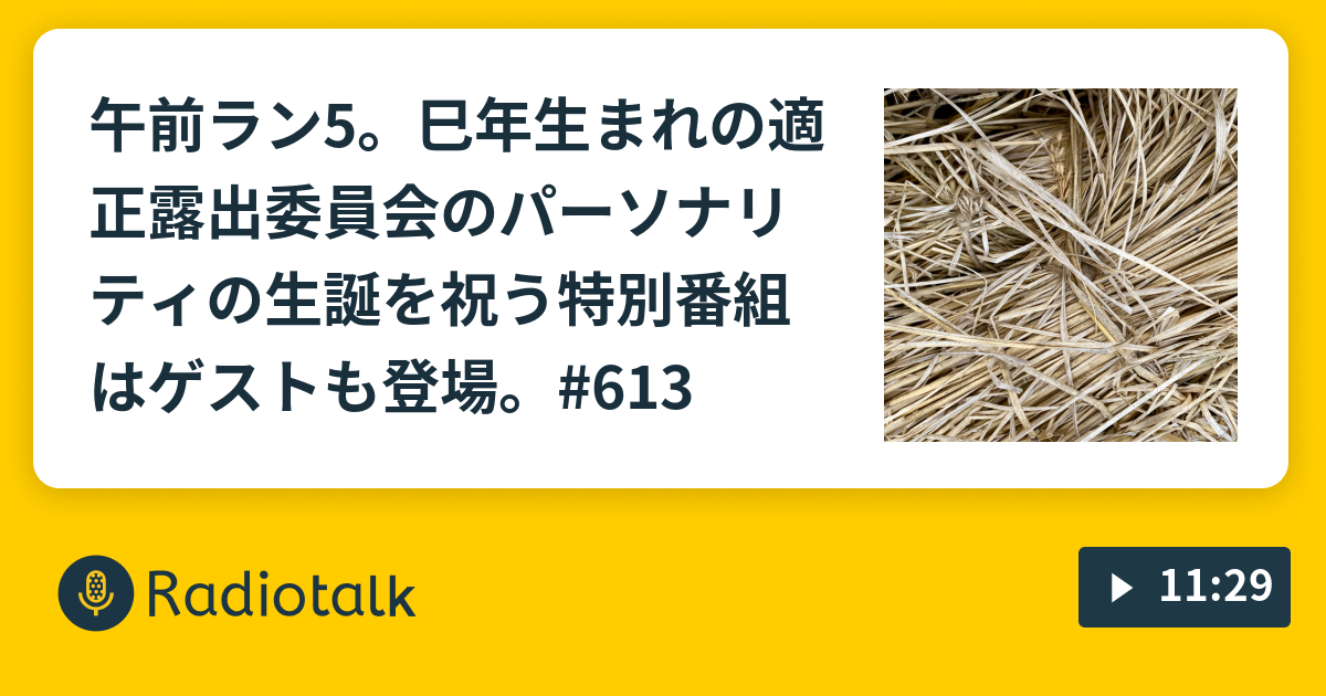 午前ラン5℃。巳年生まれの適正露出委員会のパーソナリティの生誕を祝う特別番組はゲストも登場。#613 - まちゅうの「毎日走る男のラジオ」 - Radiotalk(ラジオトーク)