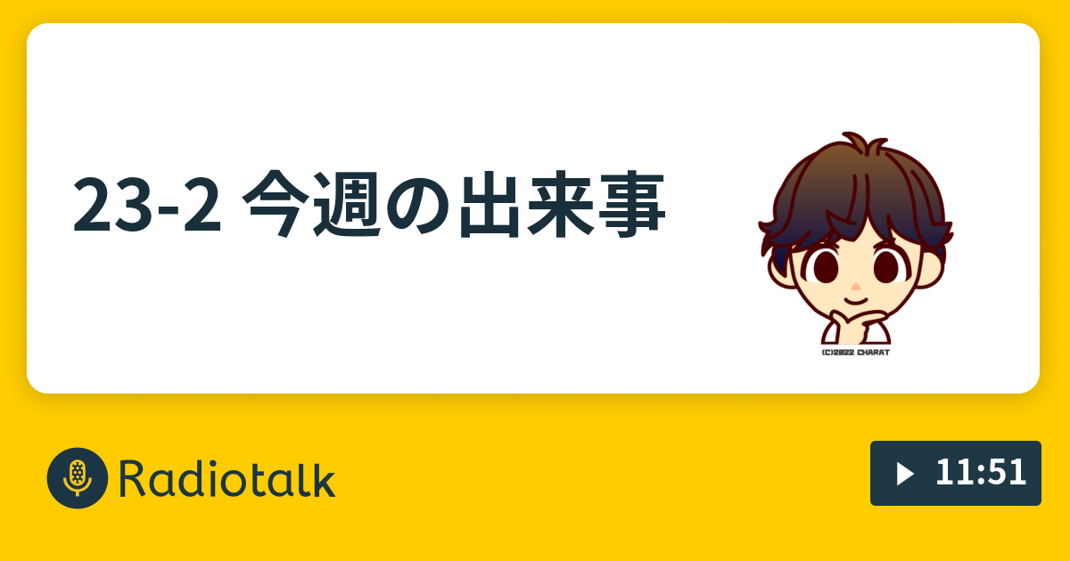 23-2 今週の出来事 - toraさんweekly - Radiotalk(ラジオトーク)