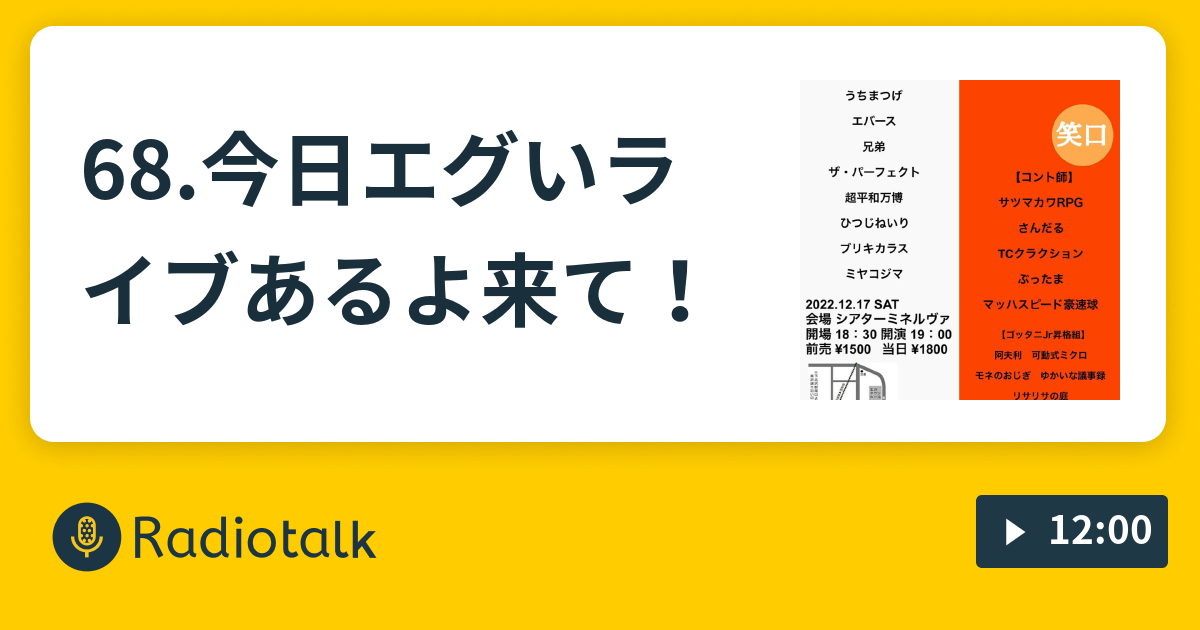 68.今日エグいライブあるよ来て！ - 可動式ミクロ澤田皇汰のラジオ日記 - Radiotalk(ラジオトーク)