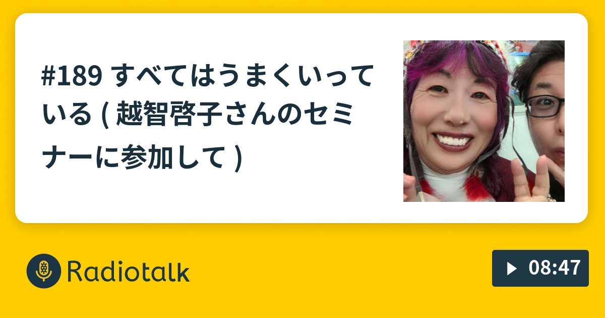 #189 すべてはうまくいっている ( 越智啓子さんのセミナーに参加して ) - やち宇宙評議会音声版 - Radiotalk(ラジオトーク)