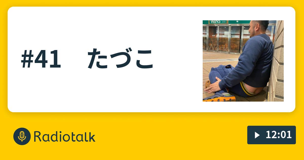 #41 たづこ - ラブRadio - Radiotalk(ラジオトーク)